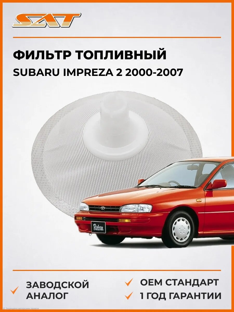 Фильтр топливный SAT ST42072AA120 Субару Импреза 2 Subaru Impreza 2 2000-2007