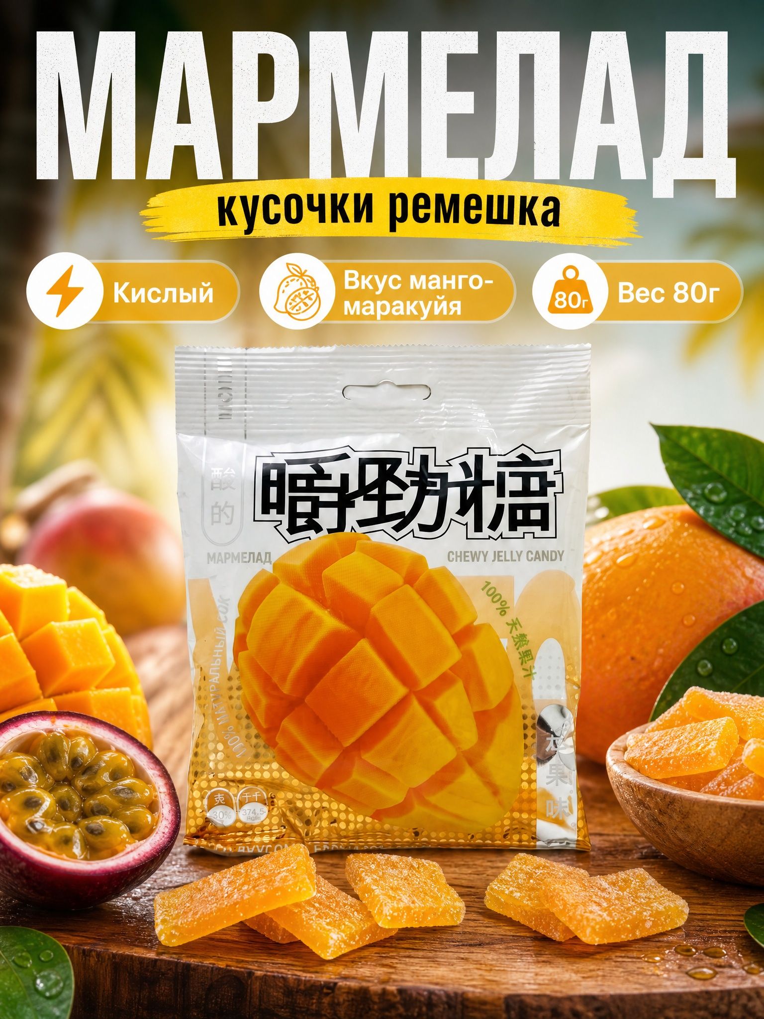 Жевательный мармелад Chi-Wa-Wa кусочки ремешка манго-маракуйя, 80г