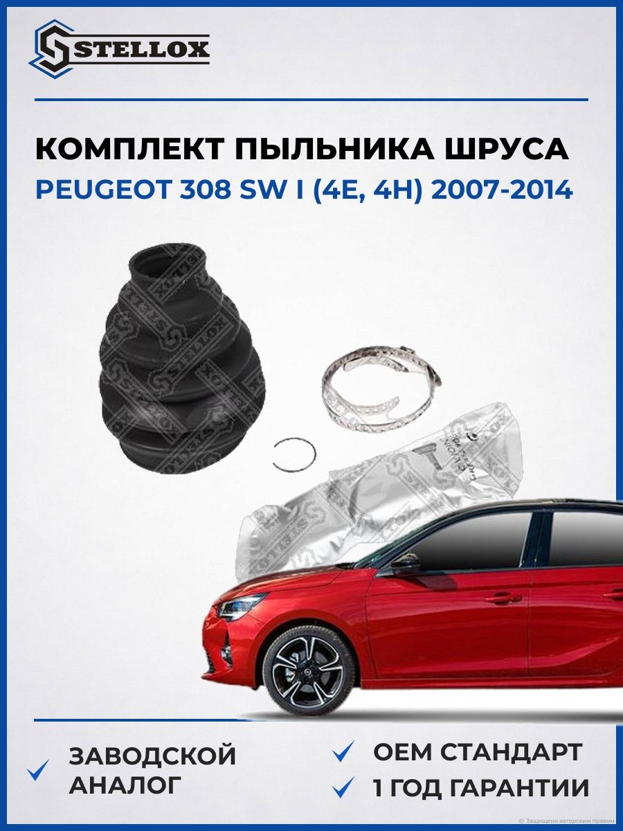 Комплект пыльника шруса наружного Stellox 1300317SX Пежо 308 Sw I Peugeot 308 Sw I 2007-2014