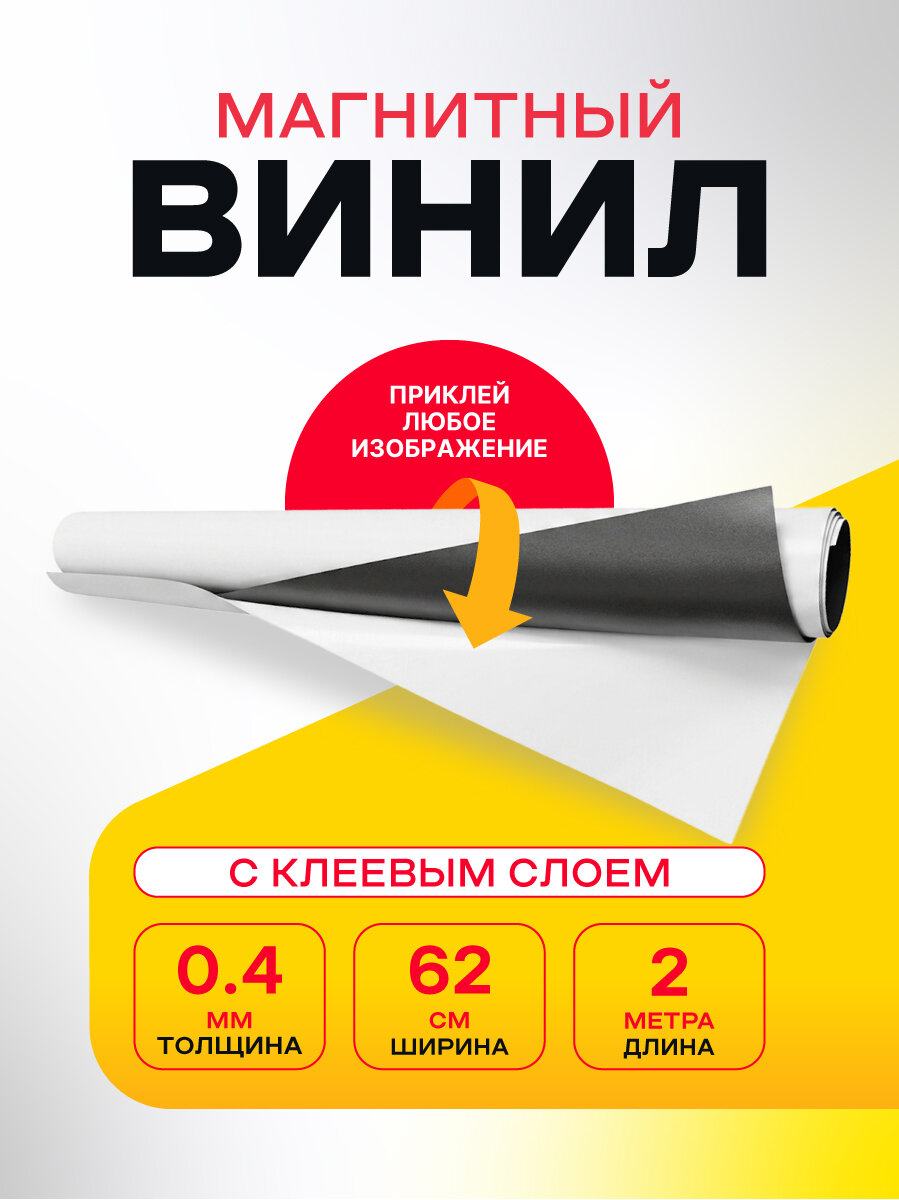Магнитный винил с клеевым слоем 0,62 х 2 м, толщина 0,4 мм, лист 2 метра