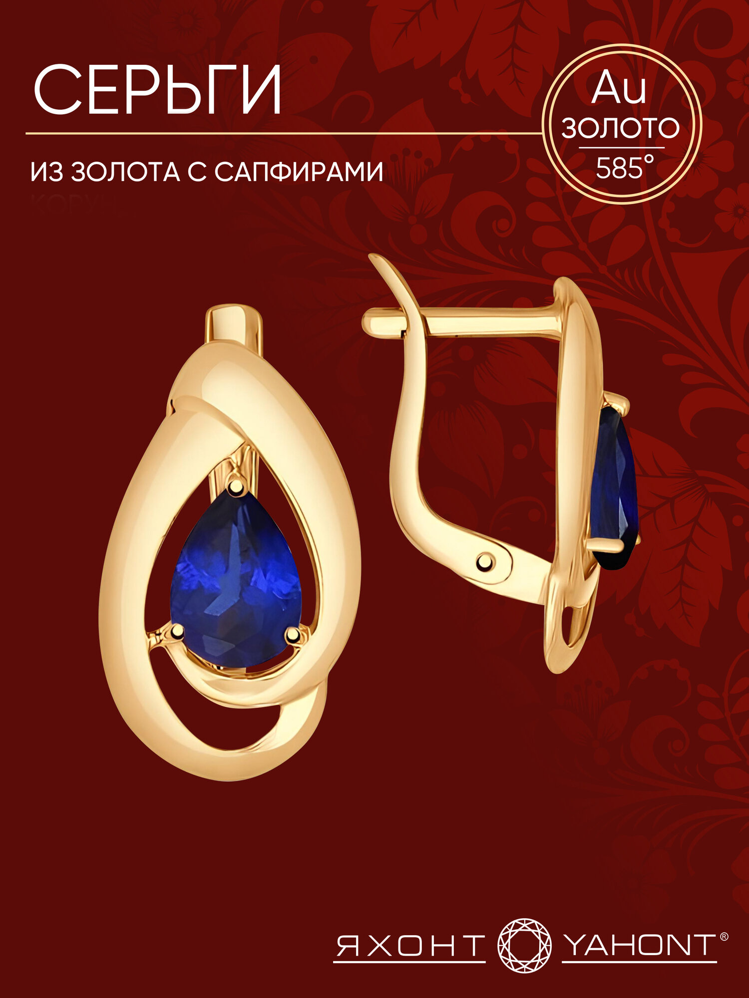 Серьги Яхонт, красное золото, 585 проба, сапфир синтетический