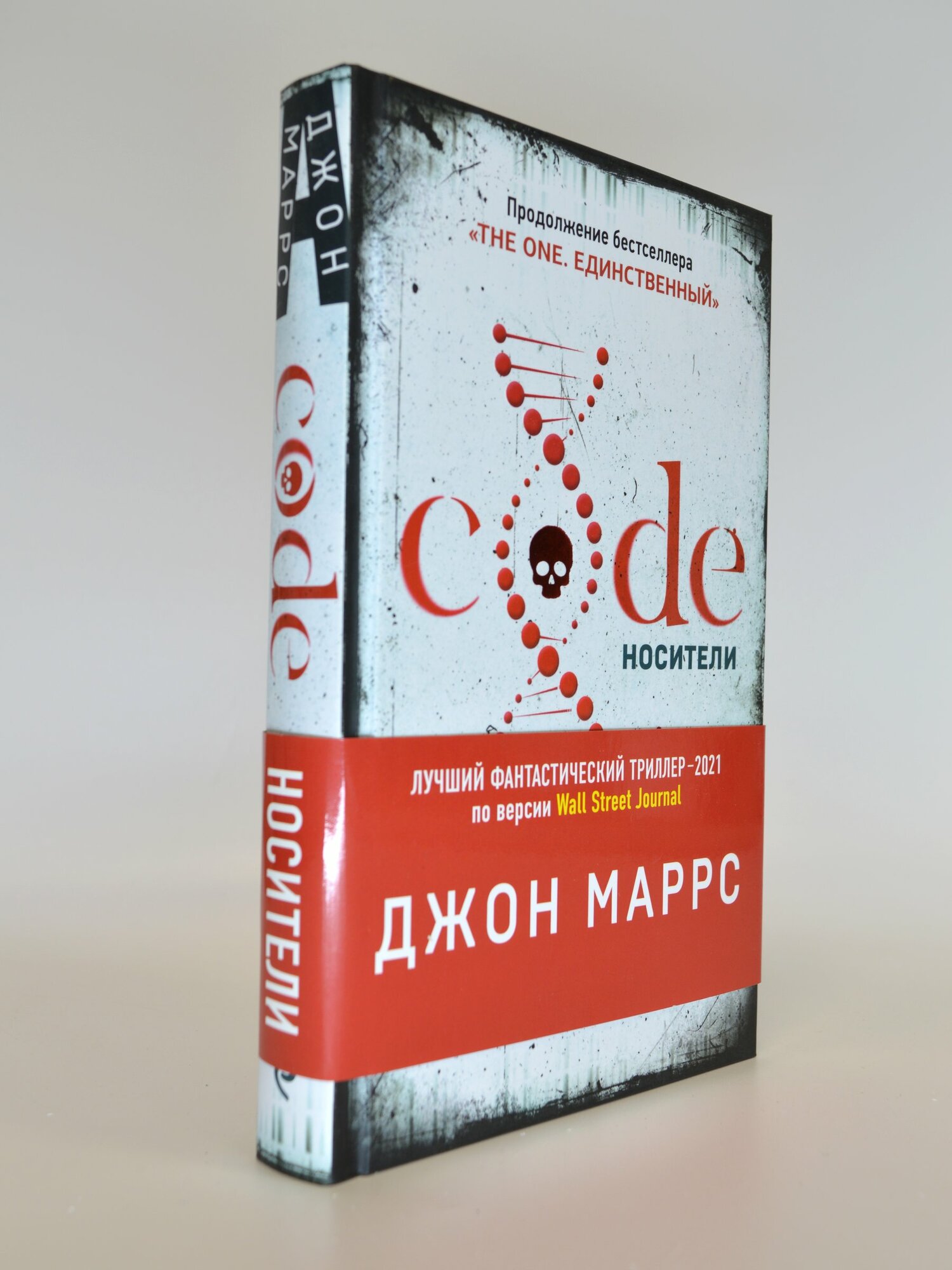 Code. Носители. Джон Маррс. Букинистическая книга в отличном состоянии.