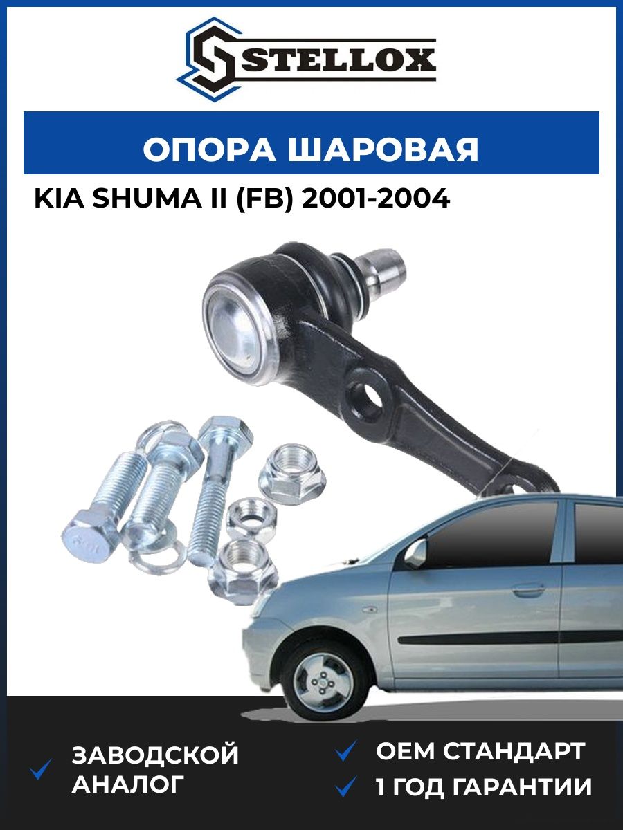 Опора шаровая Stellox 5202601ASX Киа Шума II Kia Shuma II FB 2001-2004