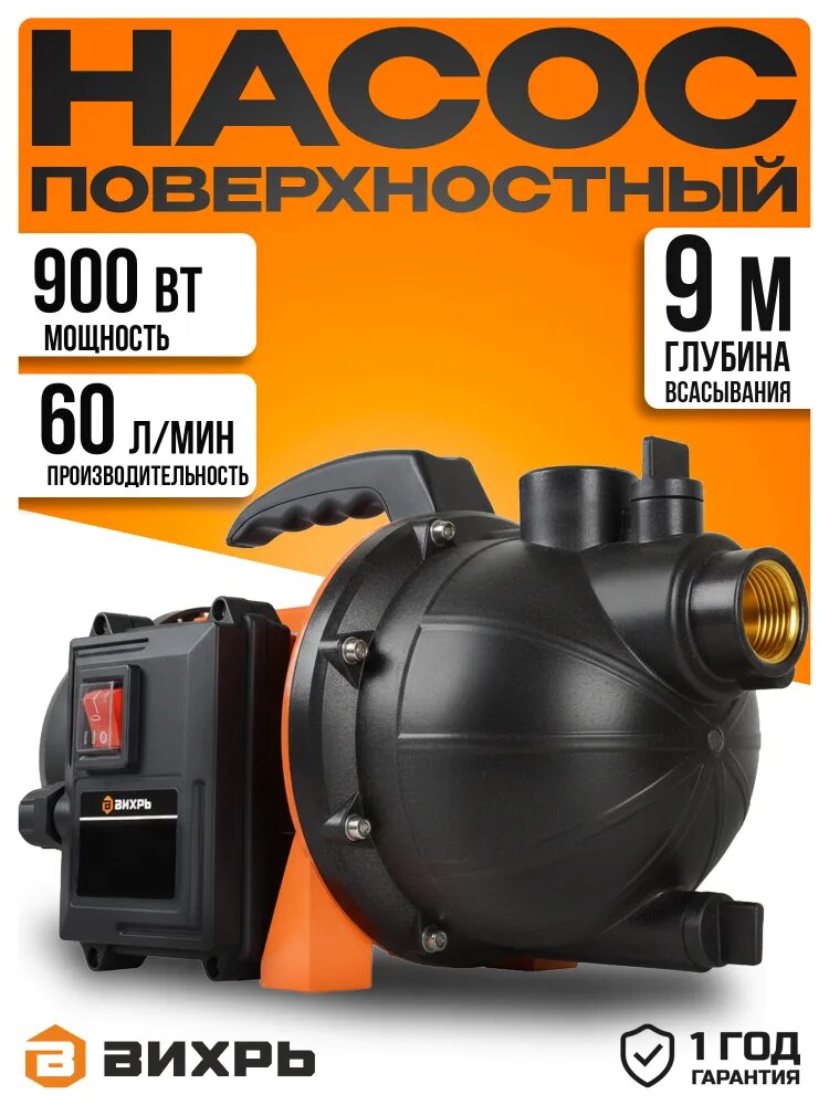 Насос для воды поверхностный Вихрь ПН-60/45П