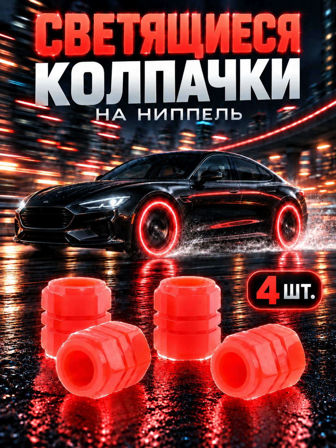 Светящиеся фосфорные колпачки на ниппель авто, красные, 4 шт.