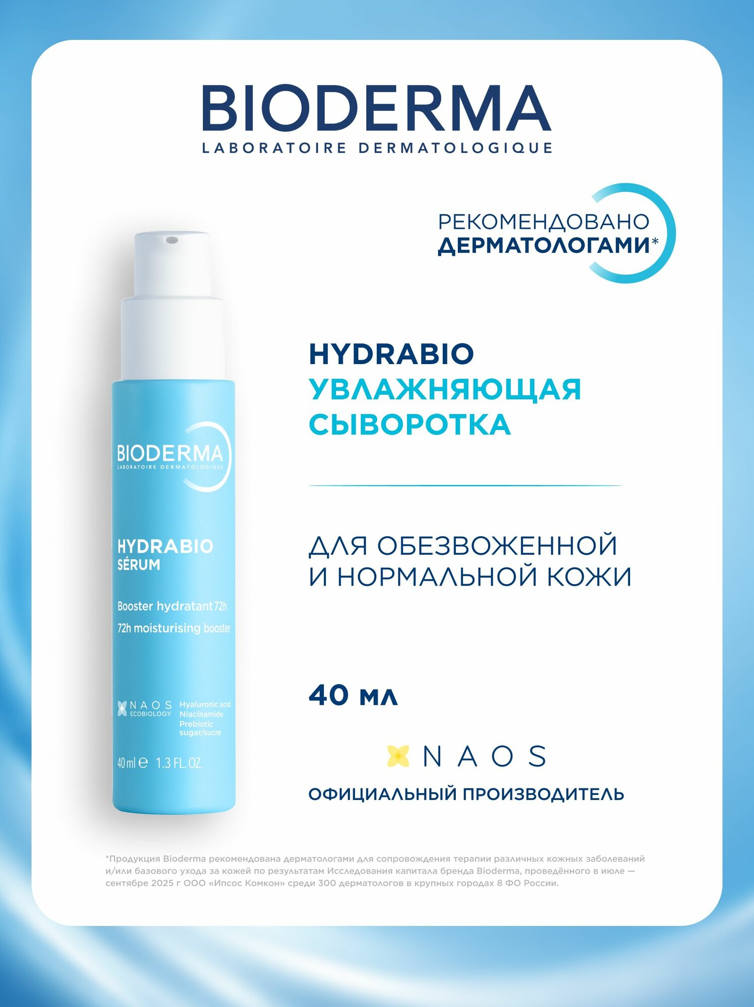 Bioderma Hydrabio сыворотка увлажняющая с гиалуроновой кислотой для обезвоженной кожи лица, 40 мл