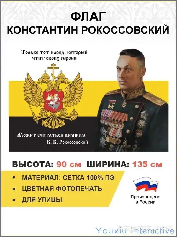 Флаг 121 Рокоссовский Только тот народ, который чтит своих героев 90х135 материал сетка для улицы