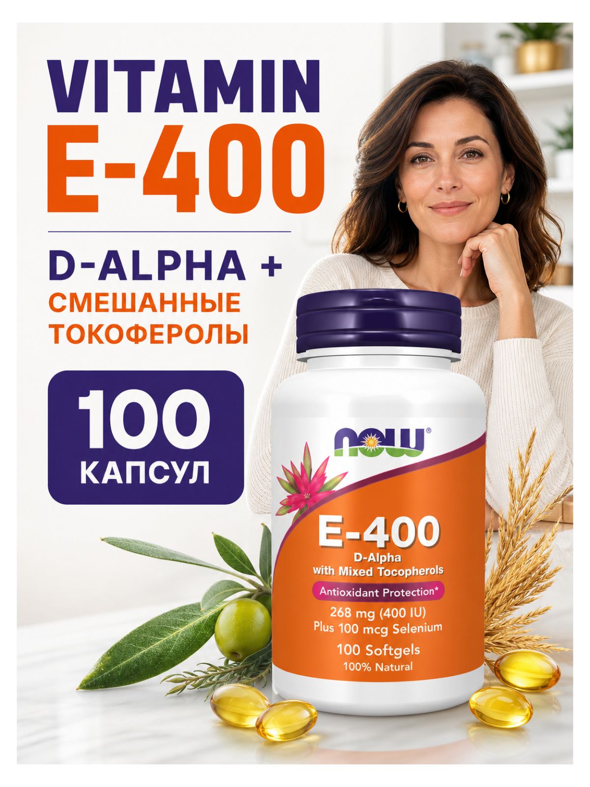 NOW Foods Vitamin E-400 D-alpha витамин Е 268 мг с селеном и смешанными токоферолами, 100 капсул