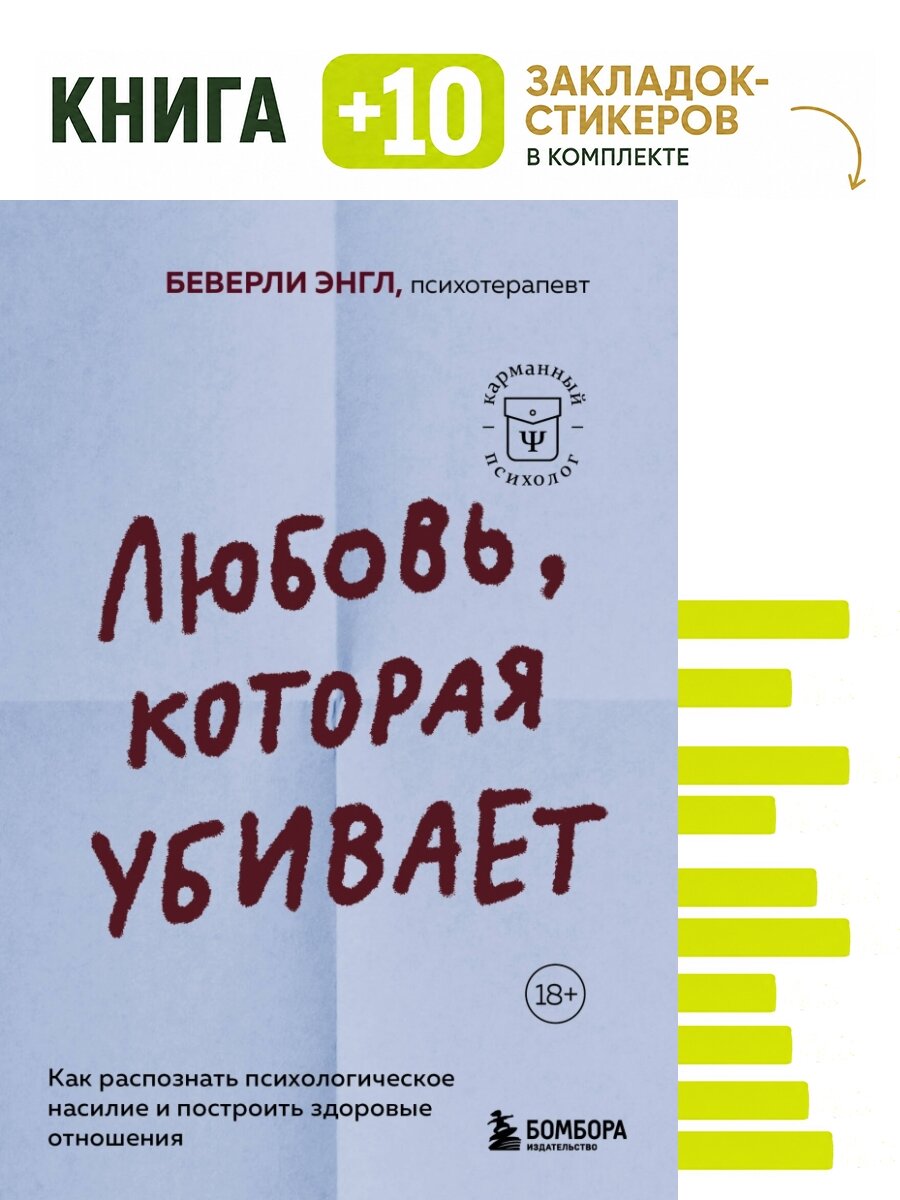 Любовь, которая убивает. Как распознать психологическое насилие и построить здоровые отношения. Комплект: книга + 10 закладок-стикеров