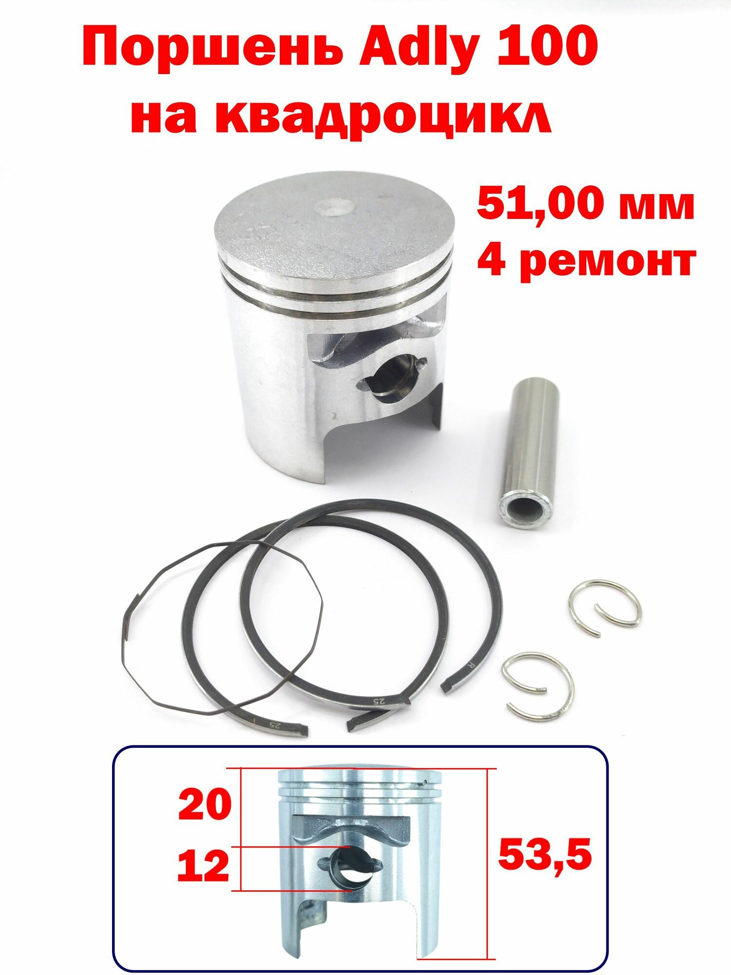Поршень для квадроцикла Adly 100 - 4 ремонт - 51,00 мм
