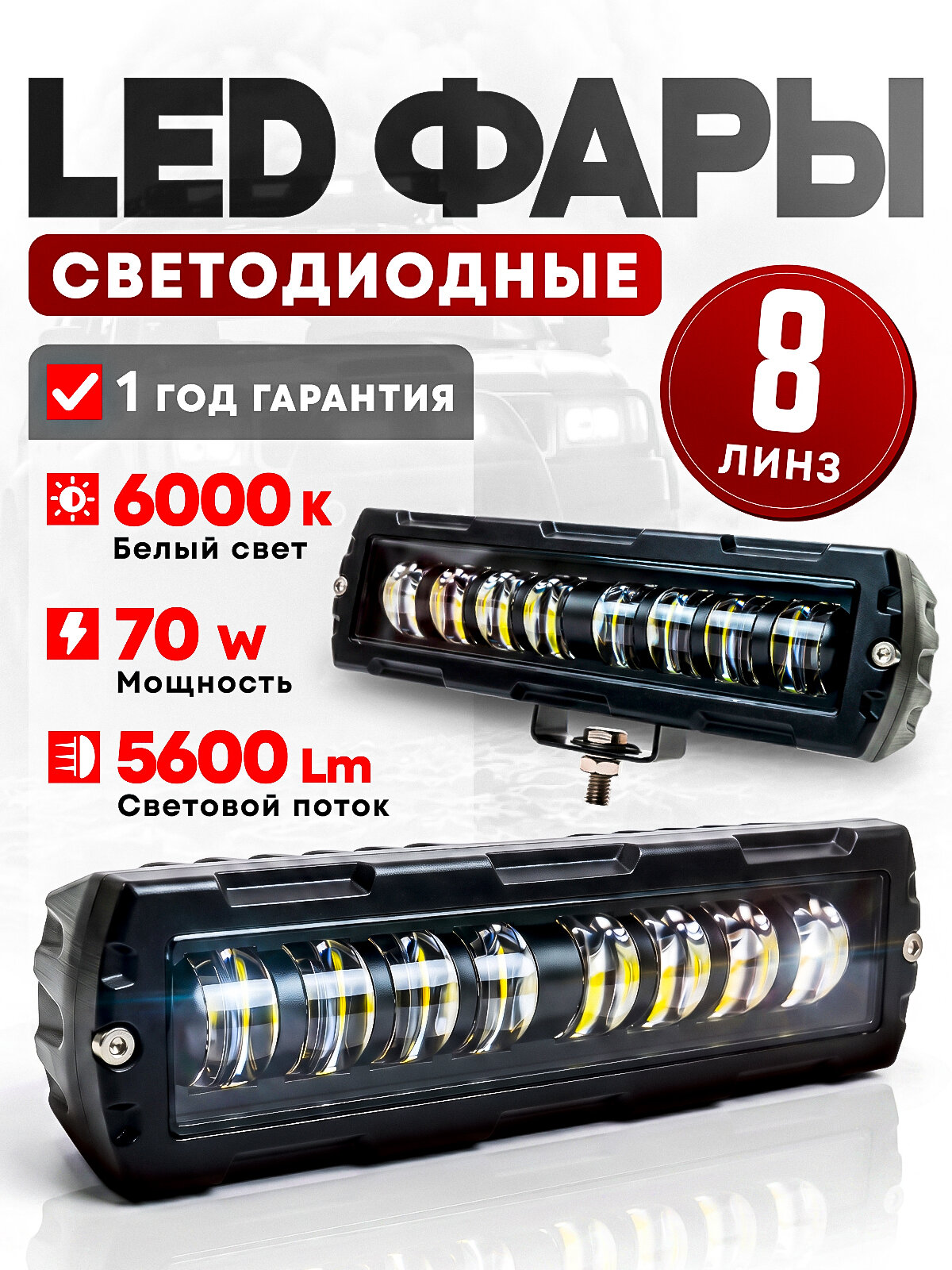 Фара светодиодная балка, 8 линз, мощность 70 Ватт, 12-24 вольт, 2 шт