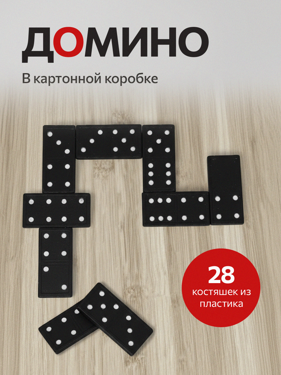 Домино пластиковое в картонной коробке 21,5х5х2,3 см, кость: 4,2х2,1см (арт. ИН-0398)