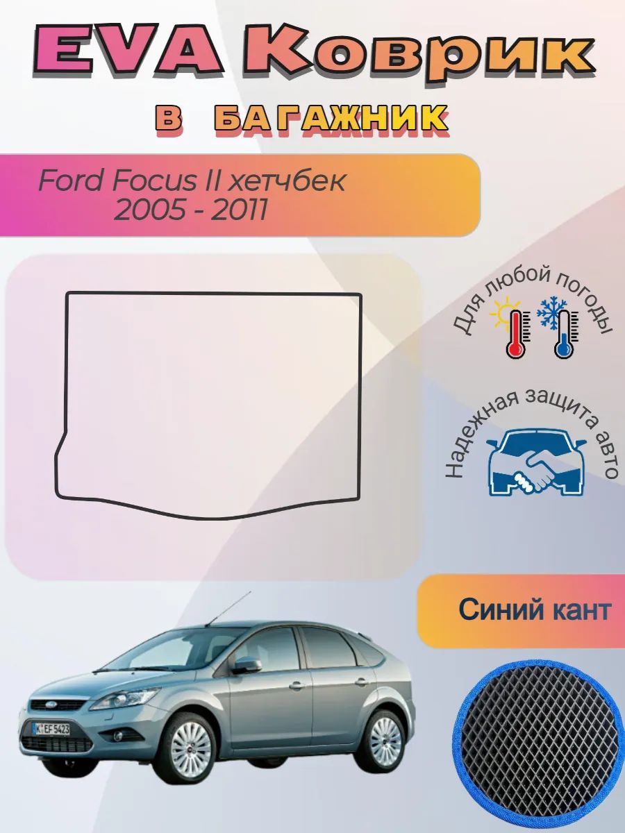 EVA коврик в багажник Ford Focus II хетчбек 2005 - 2011 Форд