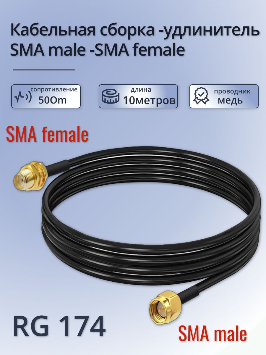 Кабельная сборка удлинитель SMA (male) - SMA (female) 10 метров кабель RG174
