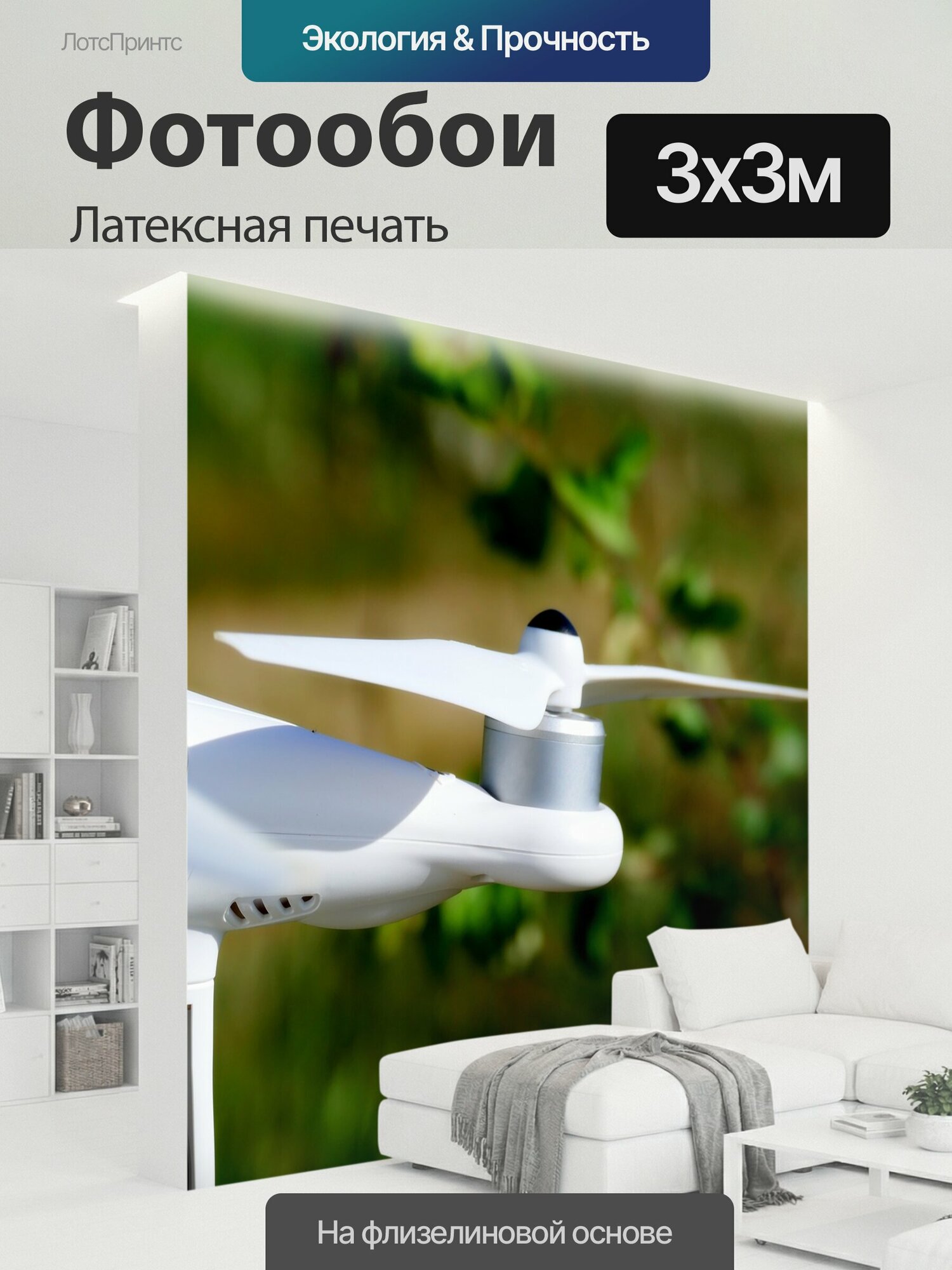 Фотообои моющиеся ударопрочные "Дрон, квадрокоптер, quadrocopter" 300x300 см. латексная печать