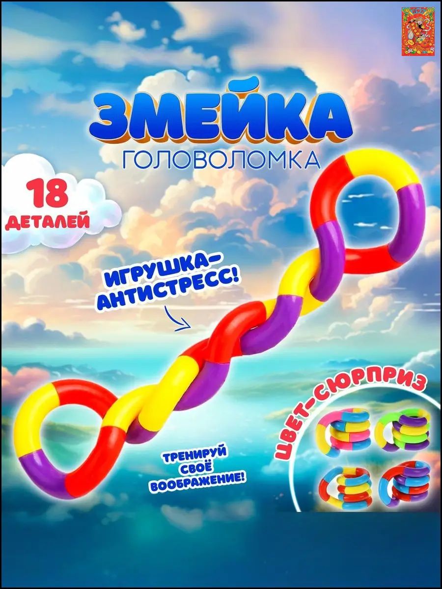 Головоломка Змейка антистресс Twist Tangle