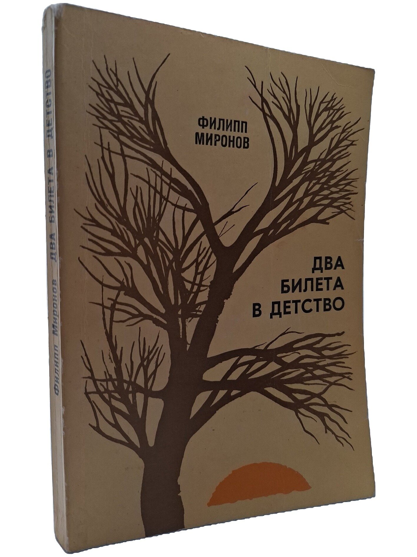 Два билета в детство. Миронов Филипп Андреевич. Литература артистикэ. 1982. Твердый переплет. 300 стр
