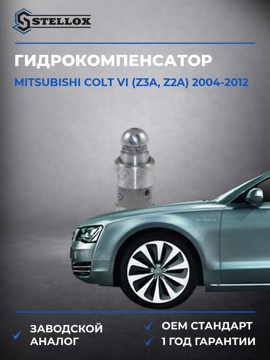Гидрокомпенсатор Stellox 2000523SX Мицубиси Кольт VI Mitsubishi Colt VI Z3A 2004-2012