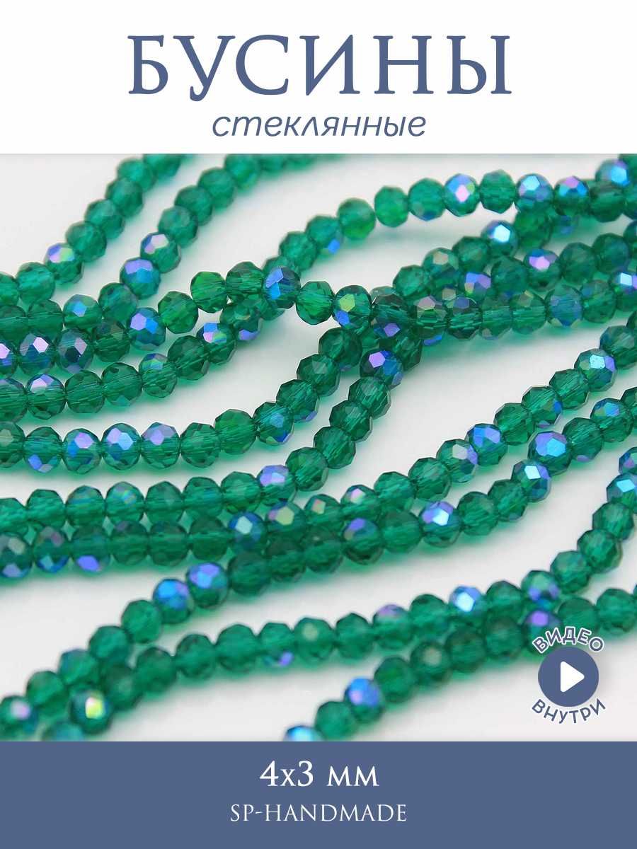 Бусины граненые стеклянные круглые, 4x3 мм, отверстие 0.4 мм, цвет зеленый с AB покрытием, длина нити 38 см, около 105 110 шт