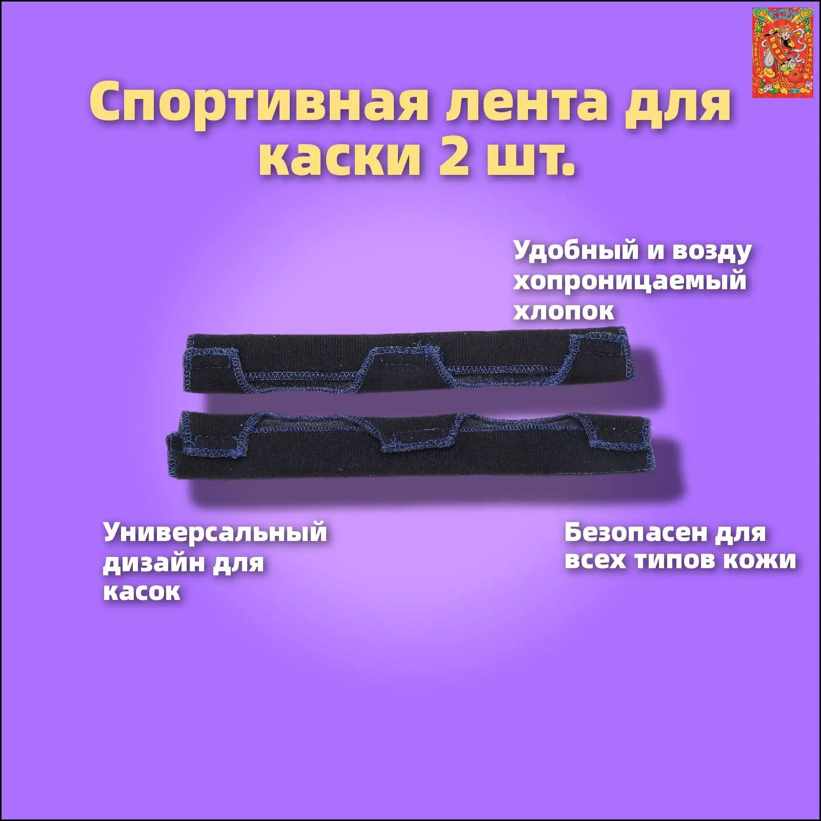 Повязка на каску