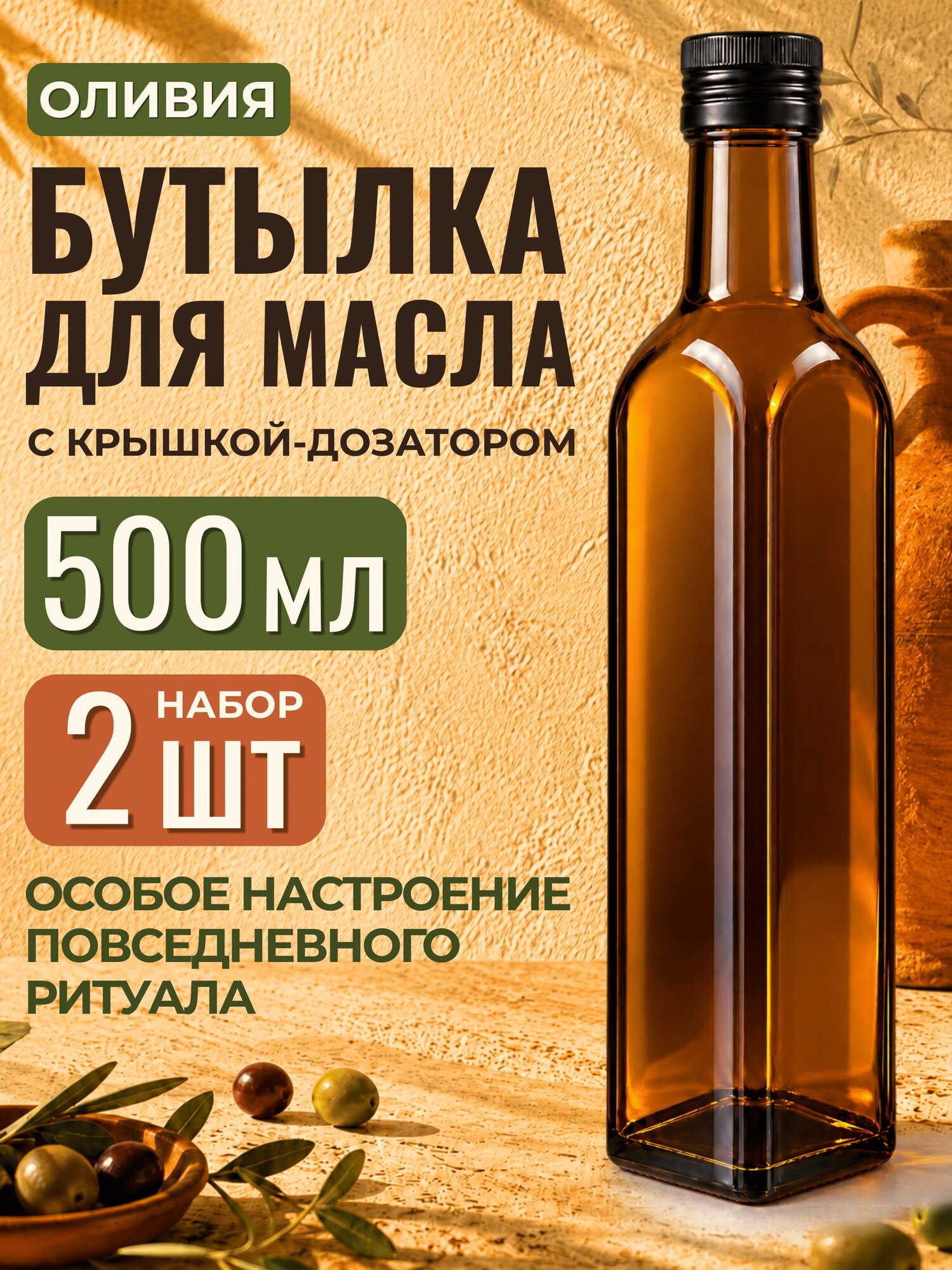 Бутылки для масла, уксуса и соусов 500 мл, набор 2 шт, стеклянные, темное стекло, с крышкой-дозатором