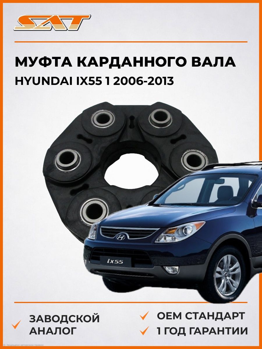 Муфта карданного вала SAT ST2930037 Хендай ix55 1 Hyundai ix55 1 2006-2013