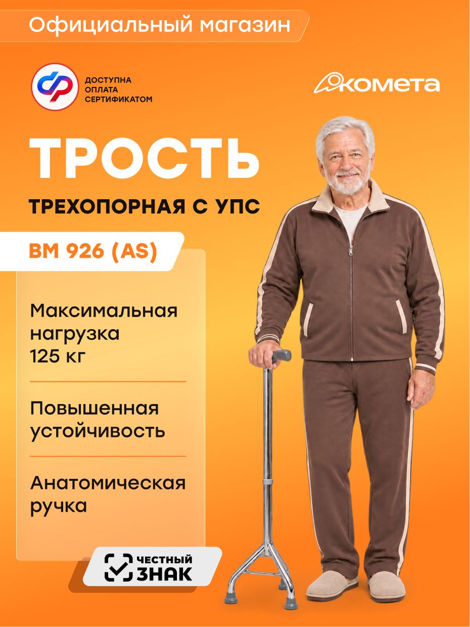 Трость для ходьбы BM 926 (AS), трёхопорная, телескопическая, с УПС, по сертификату ФСС ТСР 6-01-10