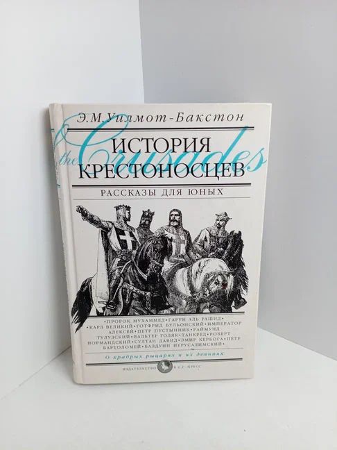 История крестоносцев