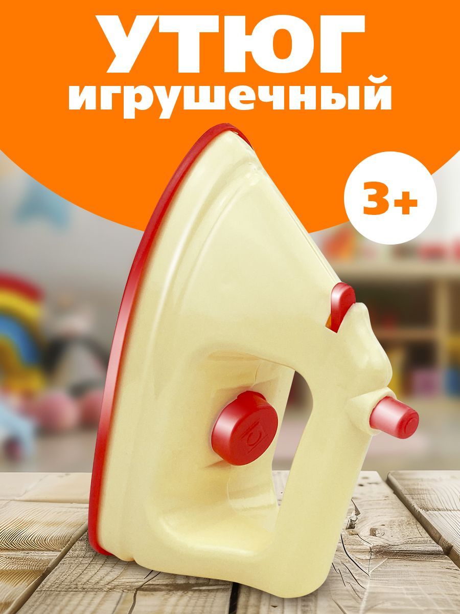 Игрушечная бытовая техника для детей "Утюг" для глажки (для мальчиков, девочек, детский, в подарок)