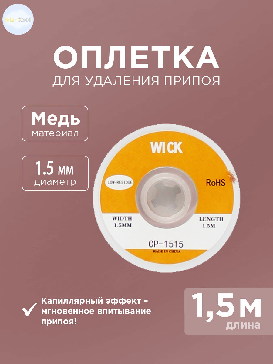 Оплетка медная 1,5 мм 1,5 м, лента для удаления припоя при пайке, инструмент для ремонта электроники