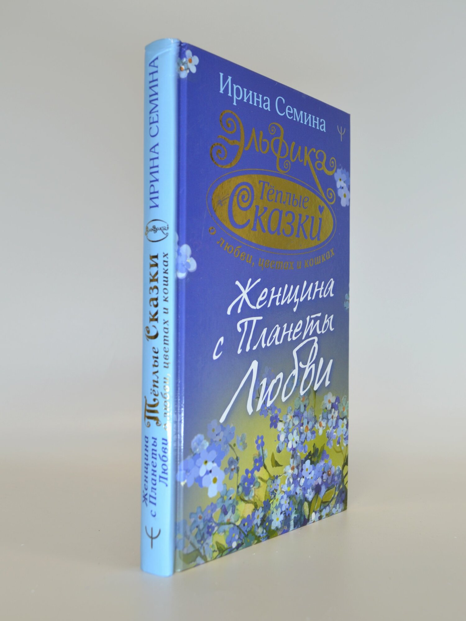 Женщина с Планеты Любви. Ирина Семина. Букинистическая книга в отличном состоянии.