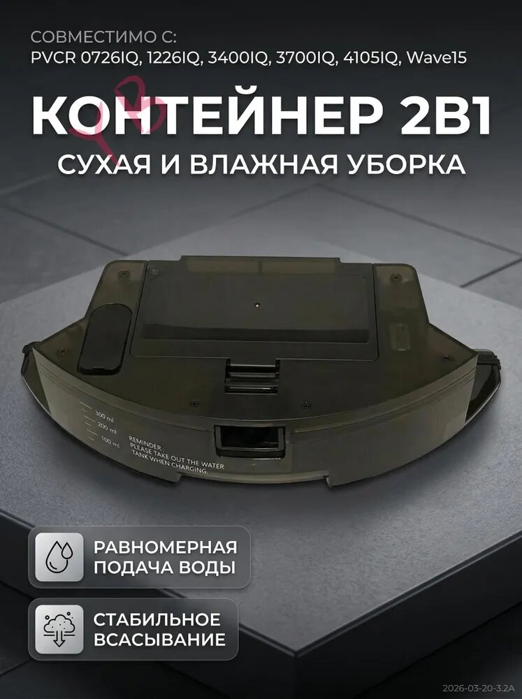 Контейнер 2в1 для робота-пылесоса Polaris PVCR 0726IQ, 1226IQ, 3400IQ, 3700IQ