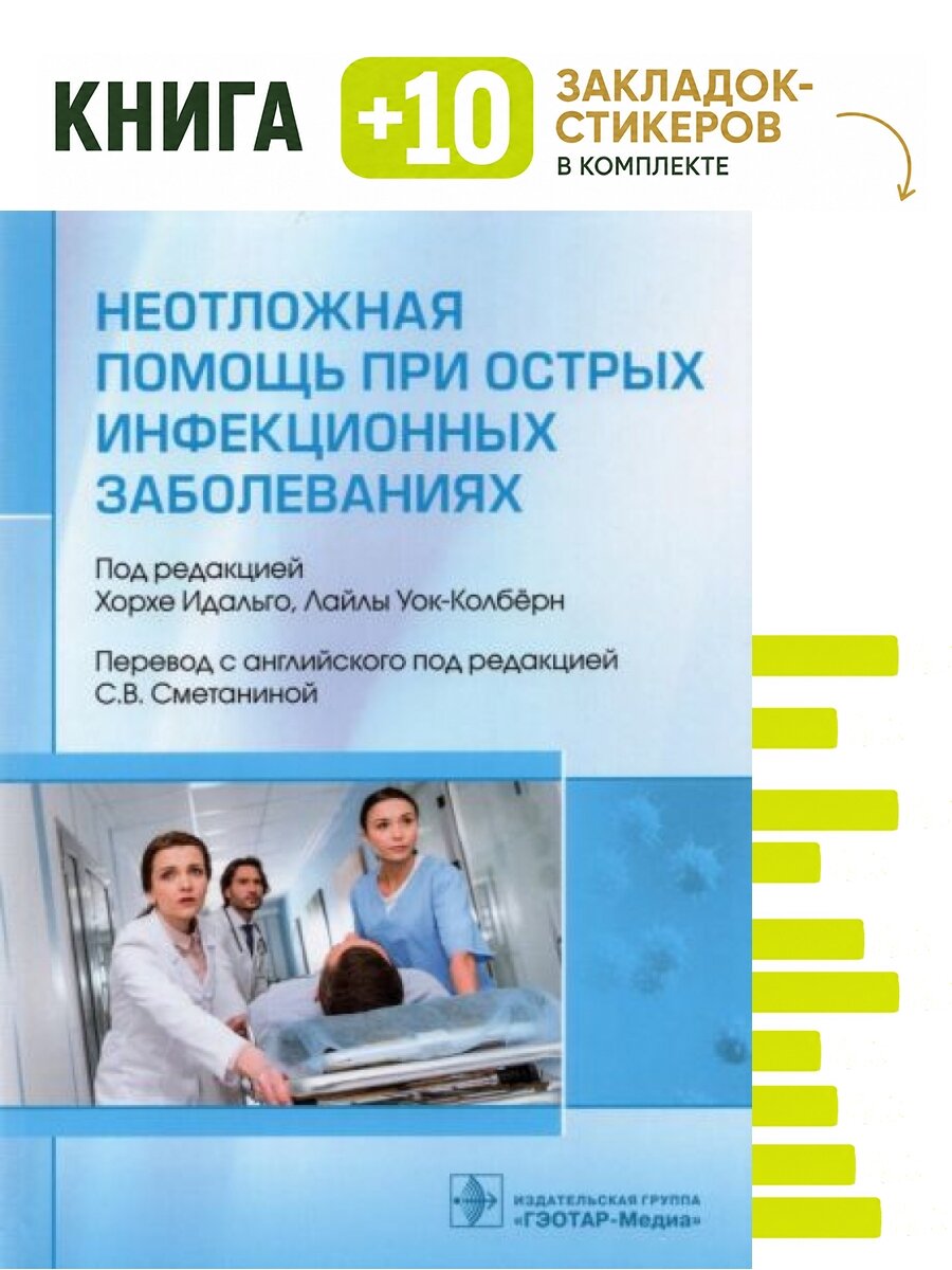Неотложная помощь при острых инфекционных заболеваниях. Комплект: книга + 10 закладок-стикеров