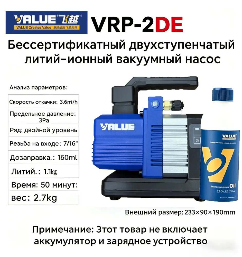 Value VRP-2DE, вакуумный насос для кондиционера аккумуляторный