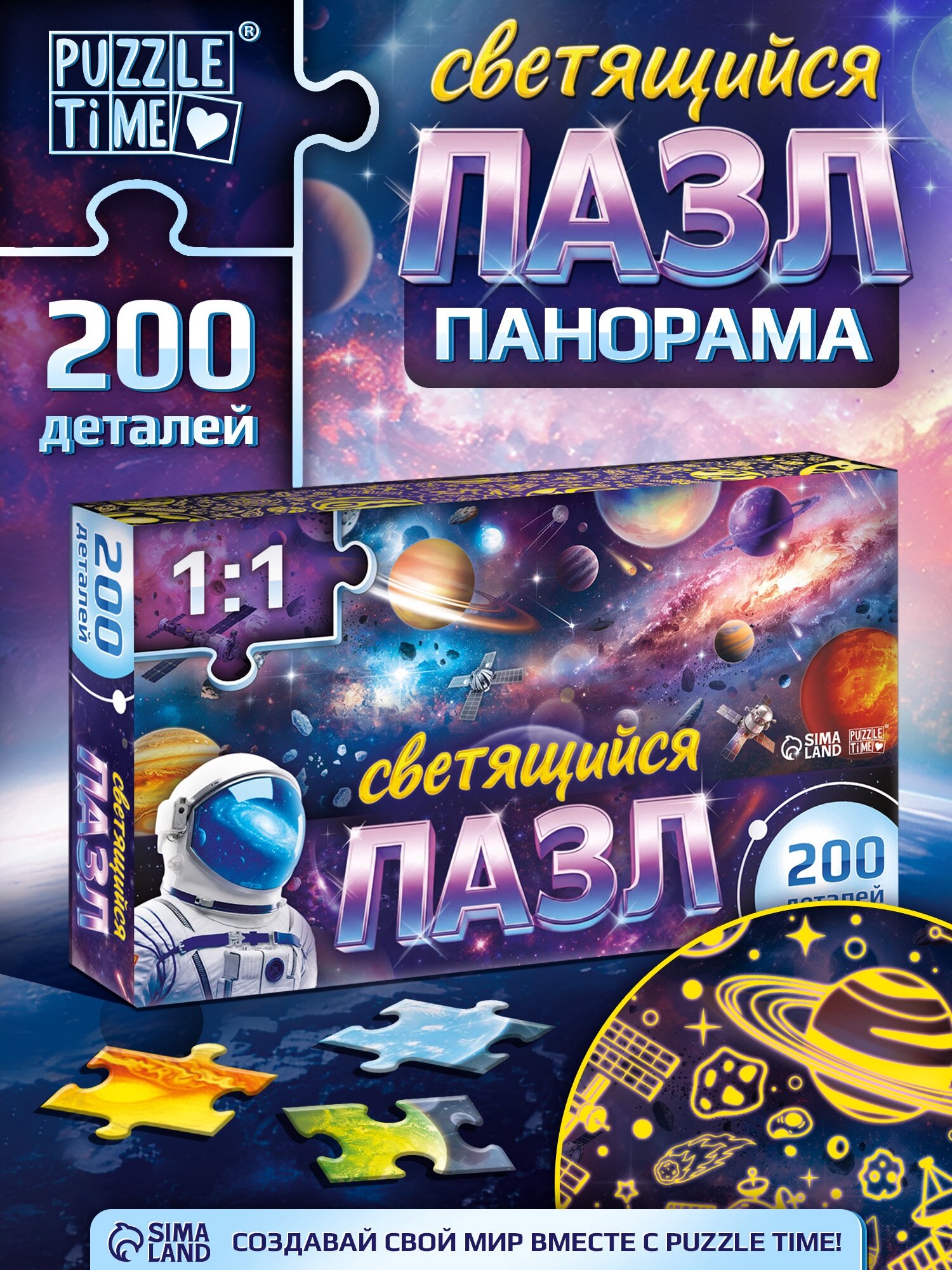 Пазл светящийся «Космический путь» 200 деталей, пазлы для детей, 150 см в ширину