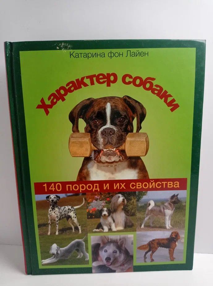 Характер собаки. 140 пород и их свойства.