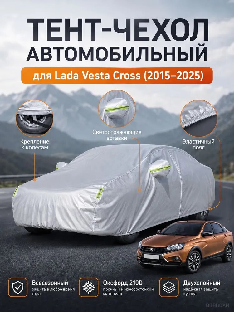 Чехол на автомобиль Lada Vesta Cross（2015-2025）/Лада Веста Кросс, Седан, защищает от дождя, пыли и снега, подходит для всех сезонов, высокоплотная, материал авиационного стандарта, Оксфорд 210D, 1 шт.