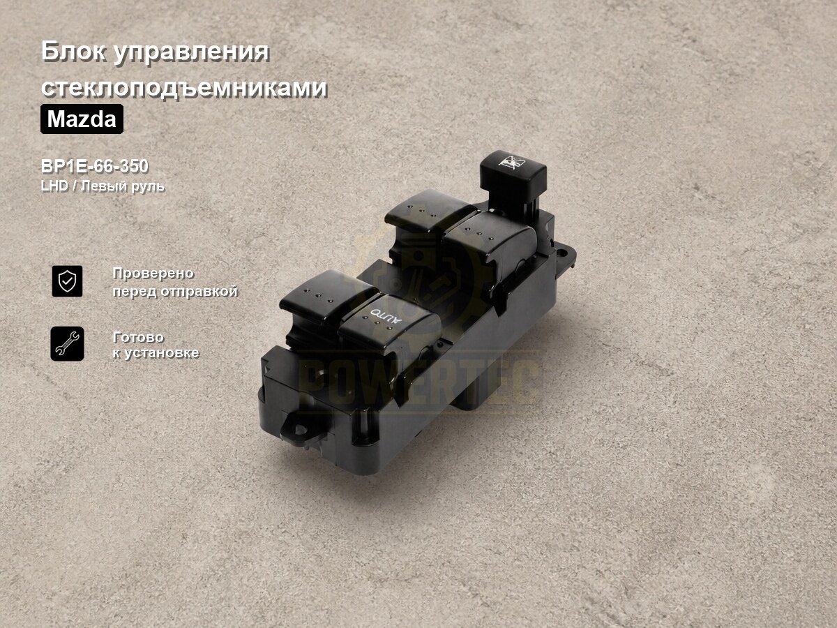 Блок управления стеклоподъемниками BP1E-66-350 Powertec Mazda