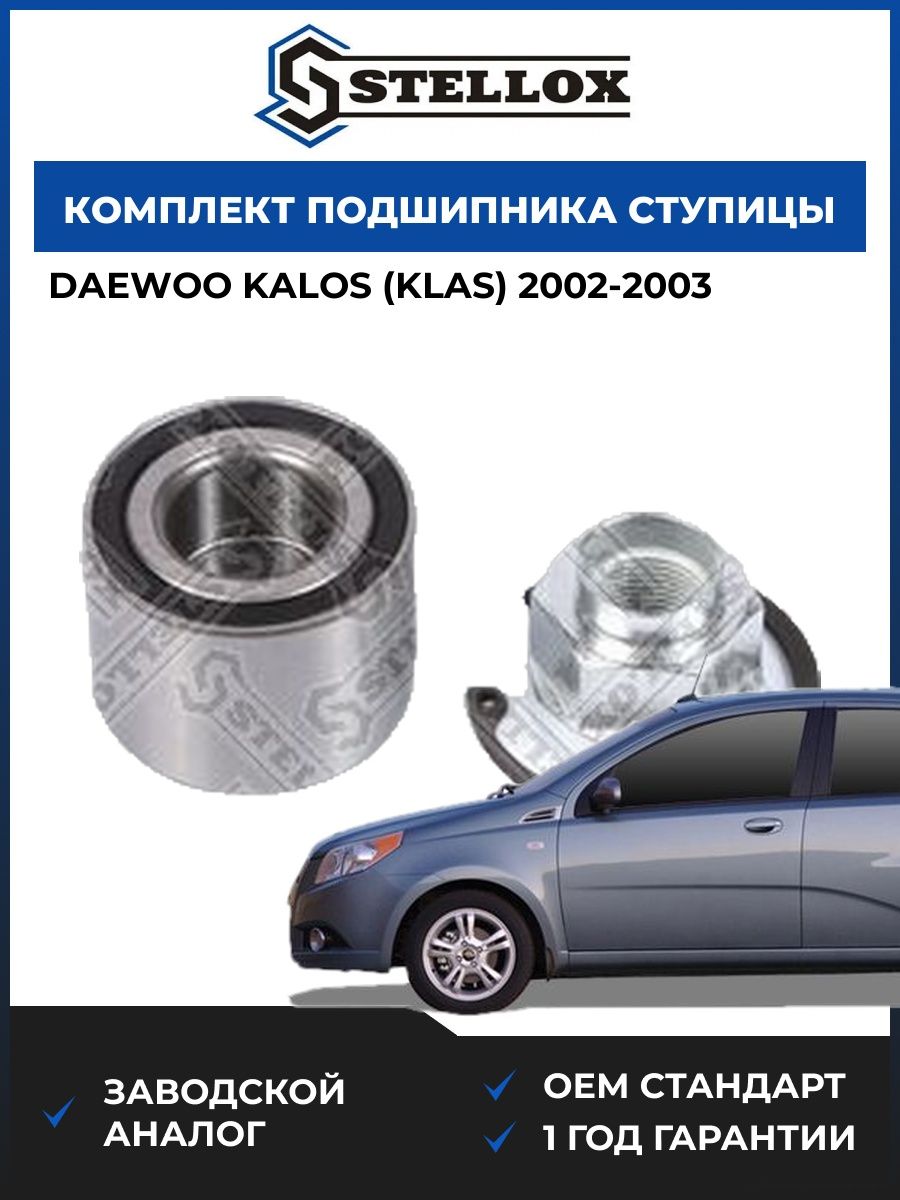 Комплект подшипника ступицы Stellox 4328711SX Дэу Калос Daewoo Kalos KLAS 2002-2003