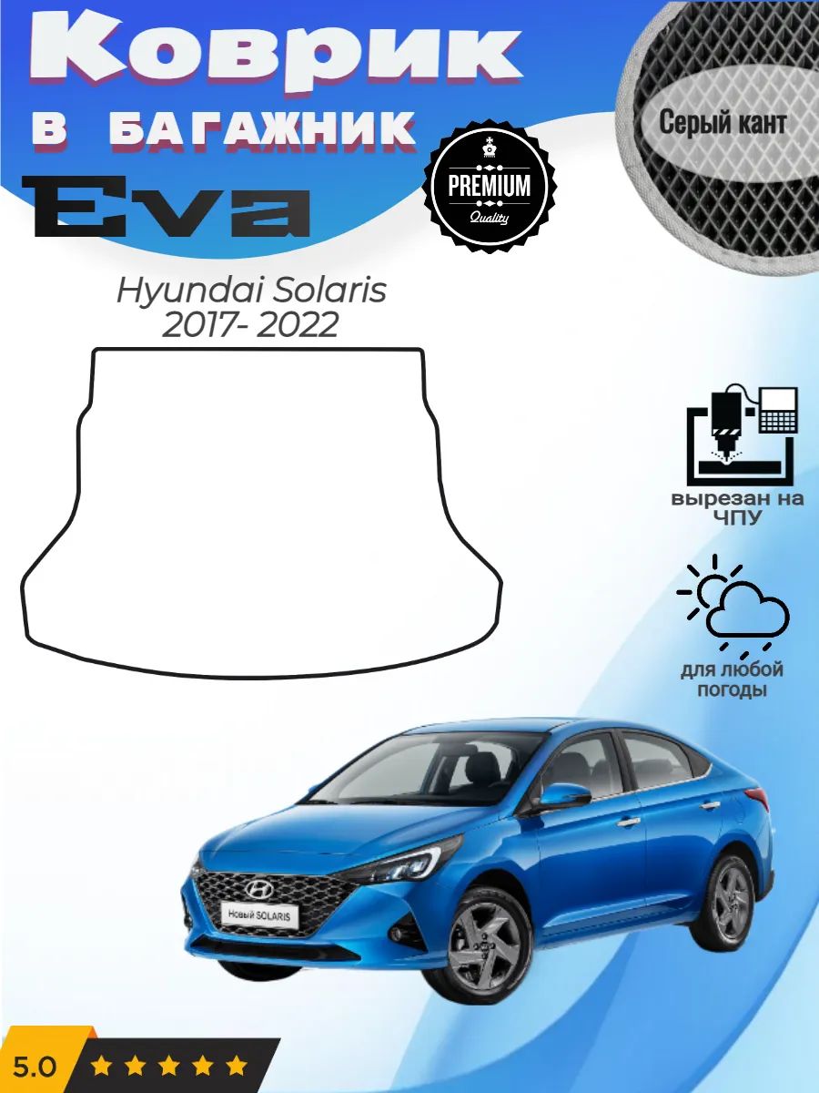 EVA коврик в багажник Hyundai Solaris Хендай Солярис 2