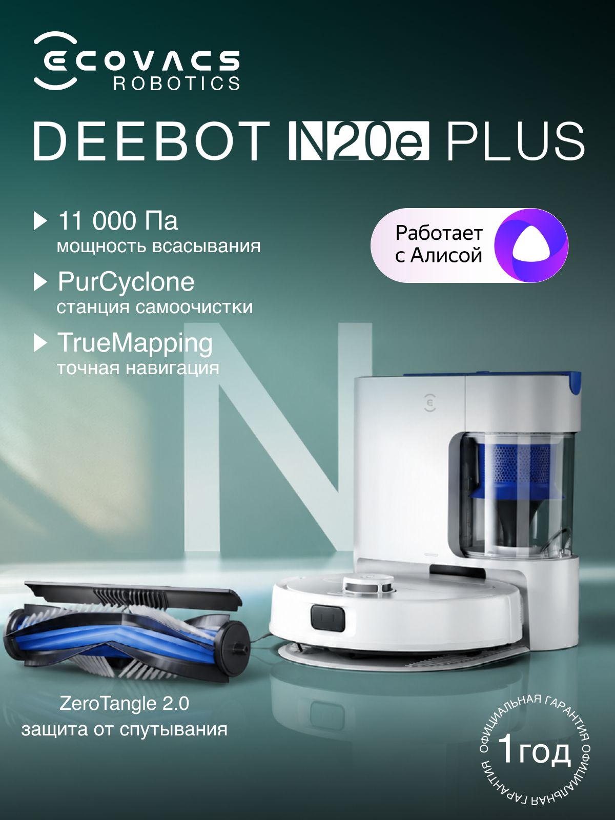 Робот-пылесос с базой ECOVACS Deebot N20e Plus, 11000 Па, влажная уборка, белый