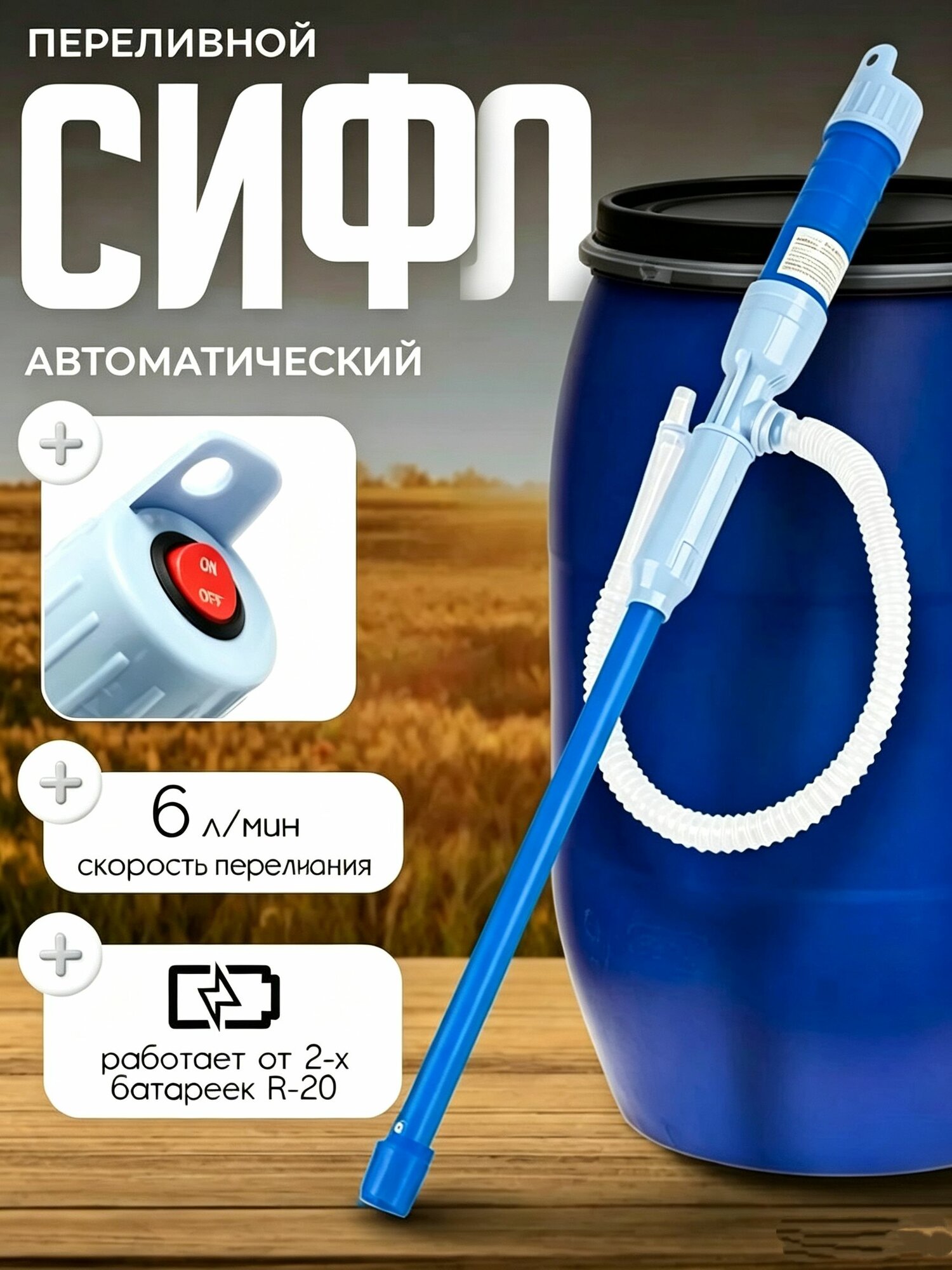 Автоматический сифон-помпа для перекачки жидкости 6 л/мин, батарейный насос для воды, вина, сока
