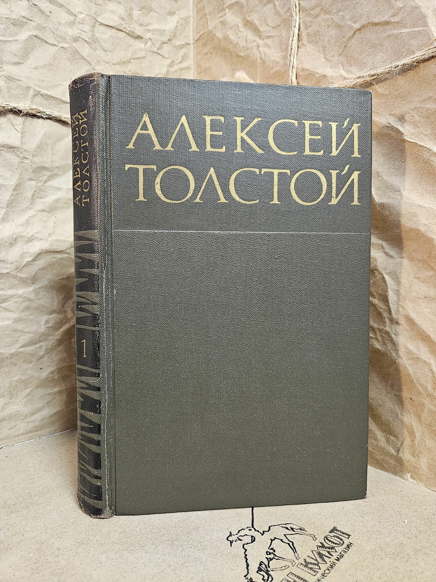 Алексей Толстой. Собрание сочинений в восьми томах. Том 1
