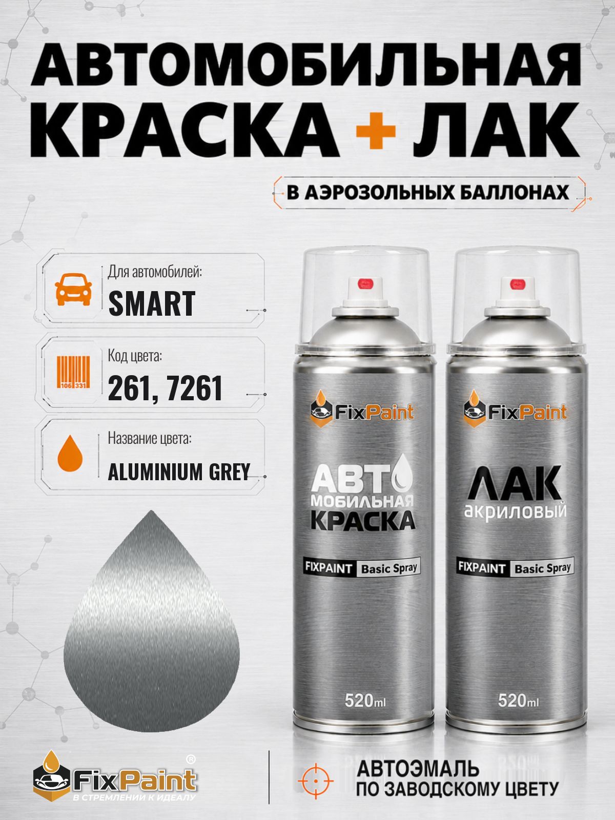 Краска и лак для SMART, код 261, 7261, ALUMINIUM GREY, автомобильная эмаль базовая и акриловый глянцевый лак FixPaint в аэрозольных баллонах 520 мл
