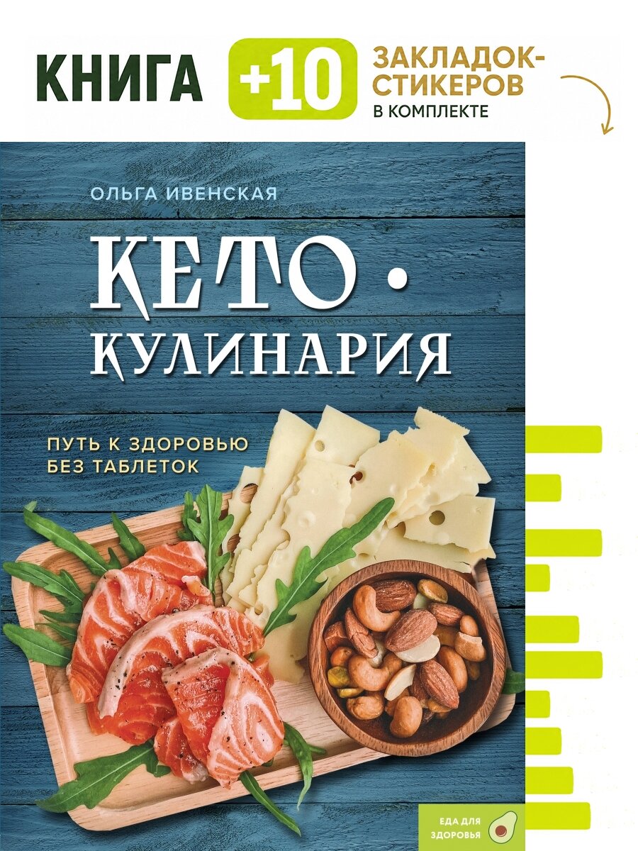 Кето-кулинария. Путь к здоровью без таблеток. Комплект: книга + 10 закладок-стикеров
