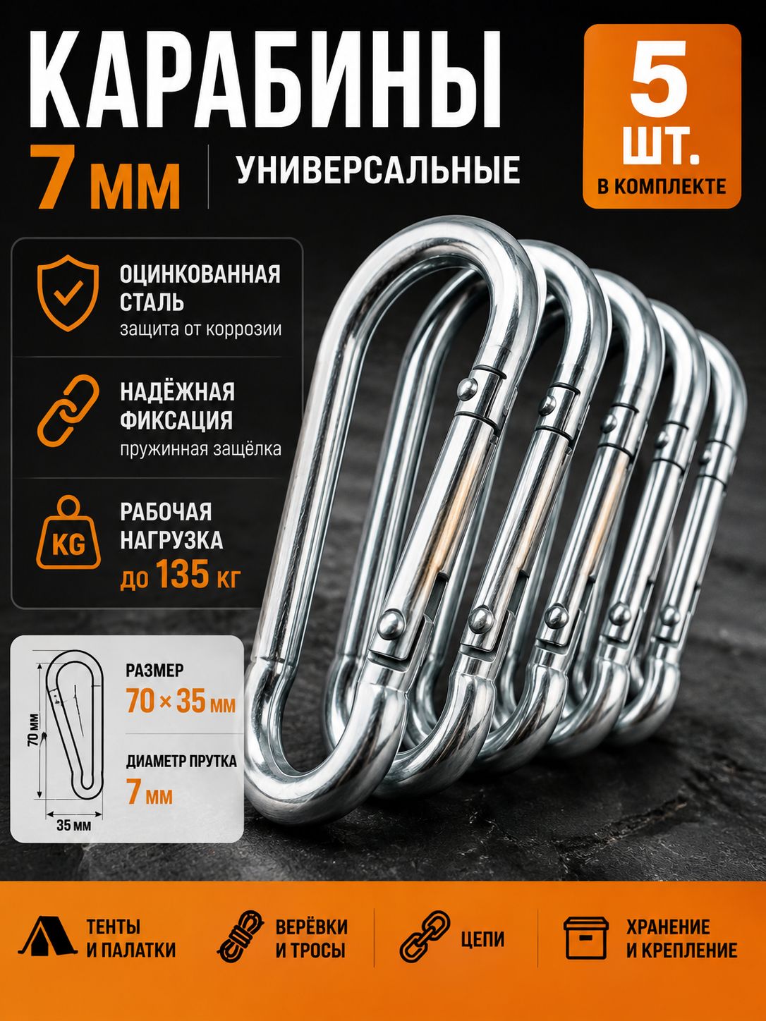 Карабины универсальные 7 мм, оцинкованная сталь, 5 шт