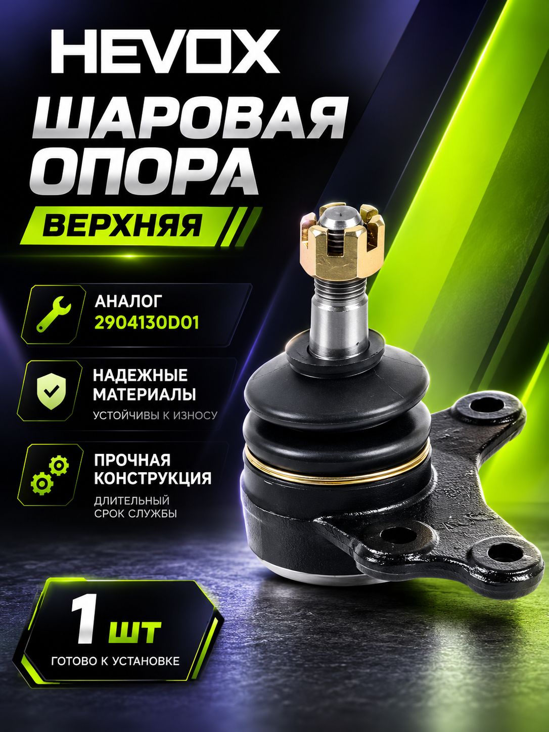 Опора шаровая верхняя INLEKT Great Wall Deer Sailor Sing 4x2 2904130D01, с пыльником, 1 шт.