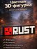 Фигурка Rust