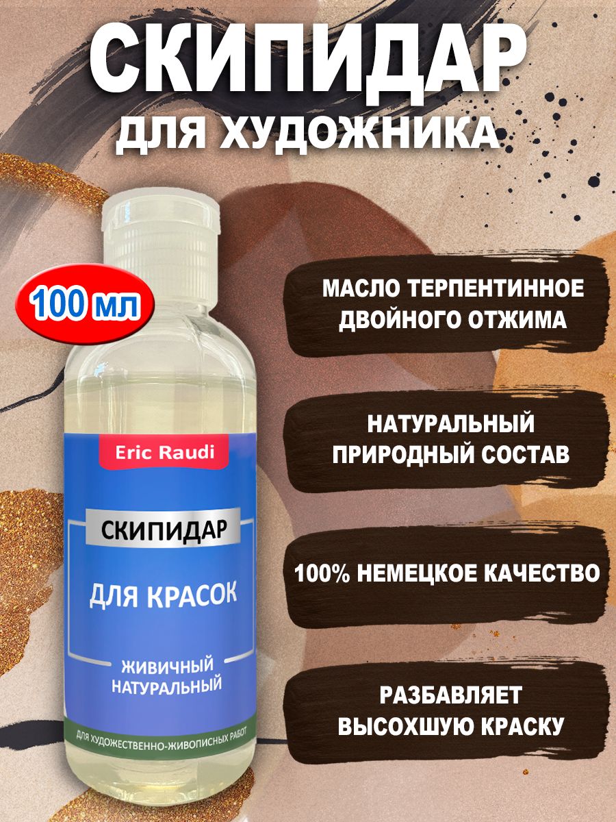 Eric Raudi Скипидар 0.1 л 110 г, 1 шт
