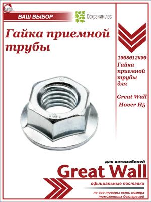 Гайка приемной трубы (болта выпускного коллектора) для Great Wall Hover H5 / 1008012K00 Название